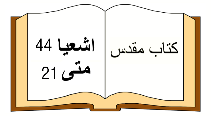 Jesaja 44 undMatth 21 - Europäische Missionsgemeinschaft